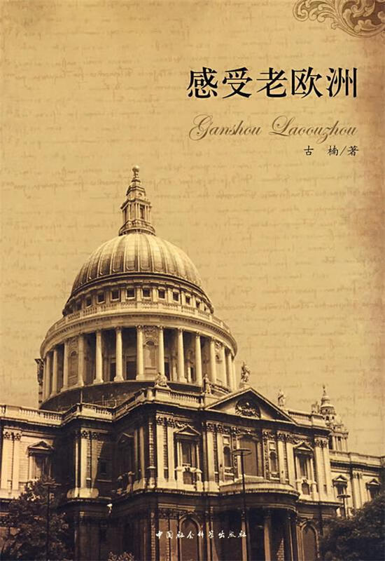 感受老欧洲
