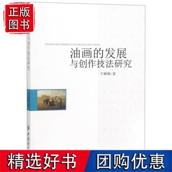 油画的发展与创作技法研究 雅克仁表 中国纺织出版社 漆画、涂料画技法