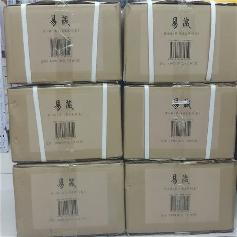 精装 易藏（全精装六箱共60卷）60册全