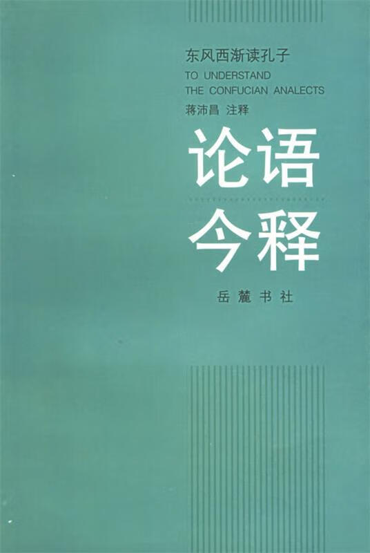 论语今释 蒋沛昌 注释