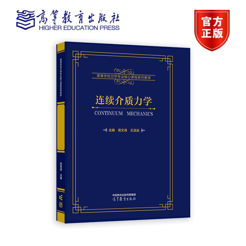 连续介质力学 蒋文涛、王清远 高等学校力学专业核心课程系列教材 高等教育出版社