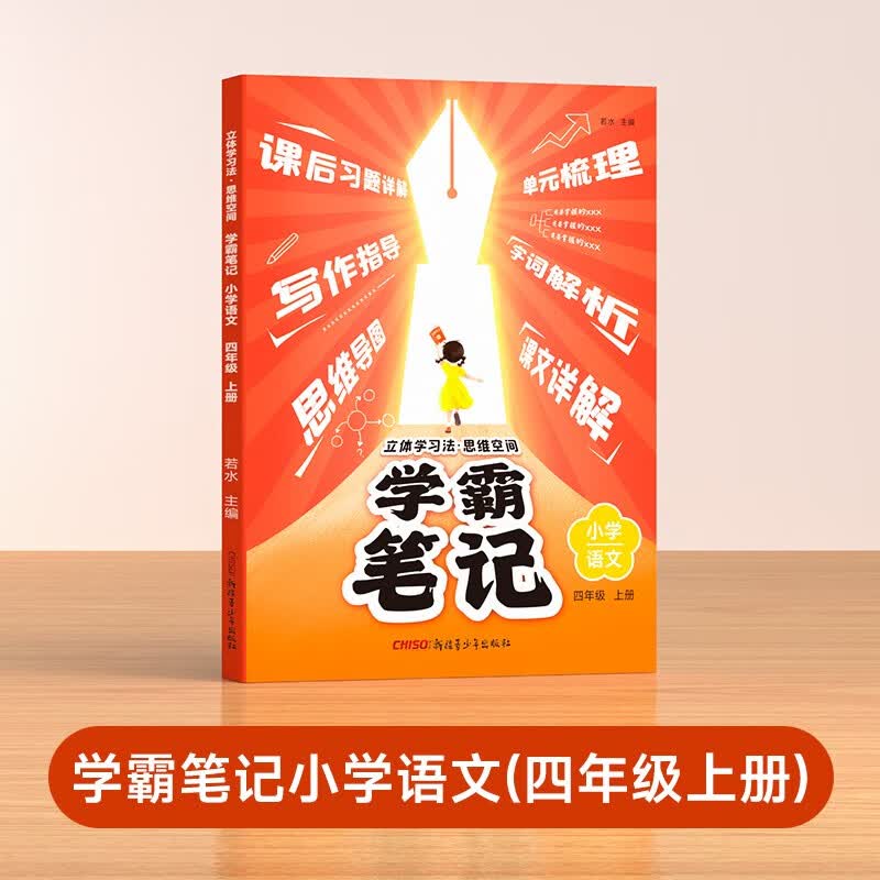 学霸笔记四年级上册语文 立体学习法思维空间小学语文课堂笔记同步人教部编版教材解读解析