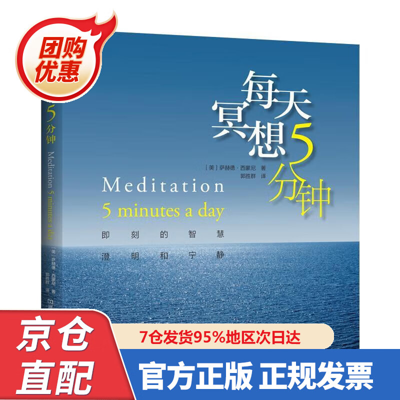 【新书】每天冥想5分钟 9787534998379 萨赫德·西蒙尼 河南科学技术出版社