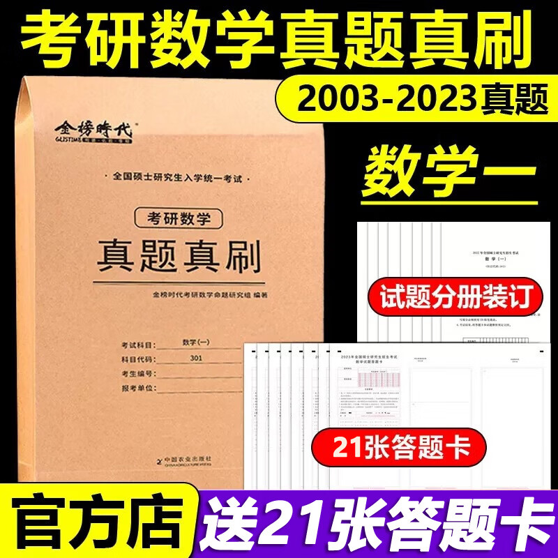 2024考研数学历年真题试卷 数学一 真题真刷（2003-2023）金榜时代 图书