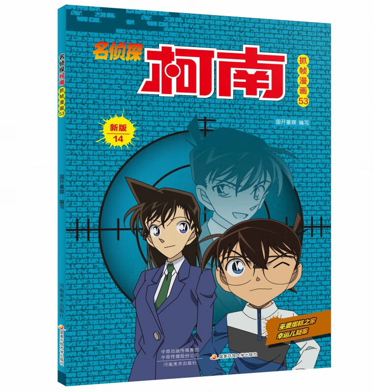 名侦探柯南抓帧漫画53 新版14 中文彩版工藤新一悬疑推理日本青山刚昌三四五六年级儿童连环画 7-12岁小学生课外书卡通动漫书籍