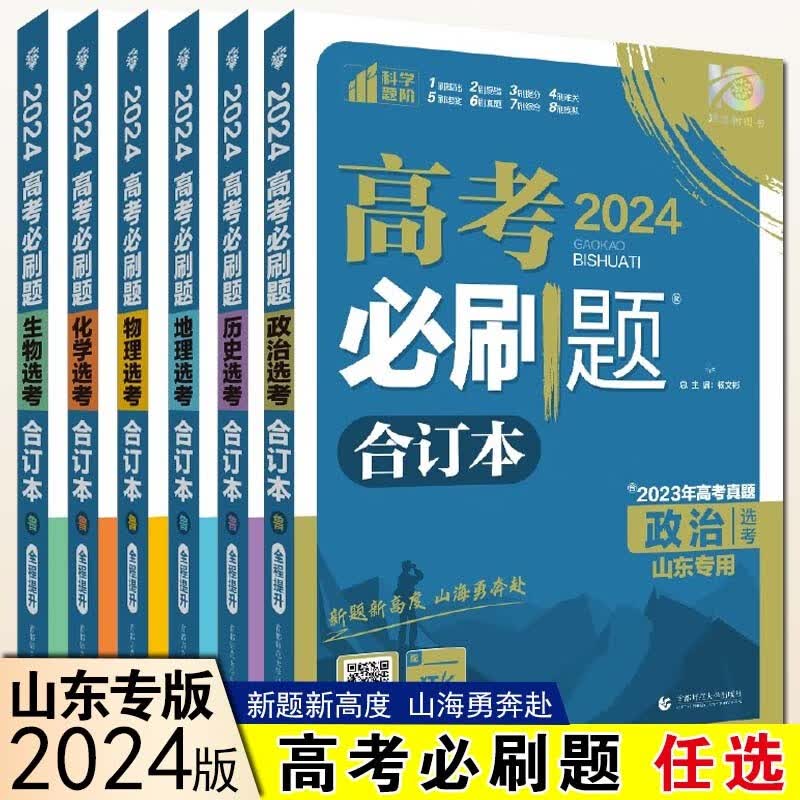 【山东版】2022版高考必刷题合订本语数英物化生政史地全国通用高中高三总复习资料