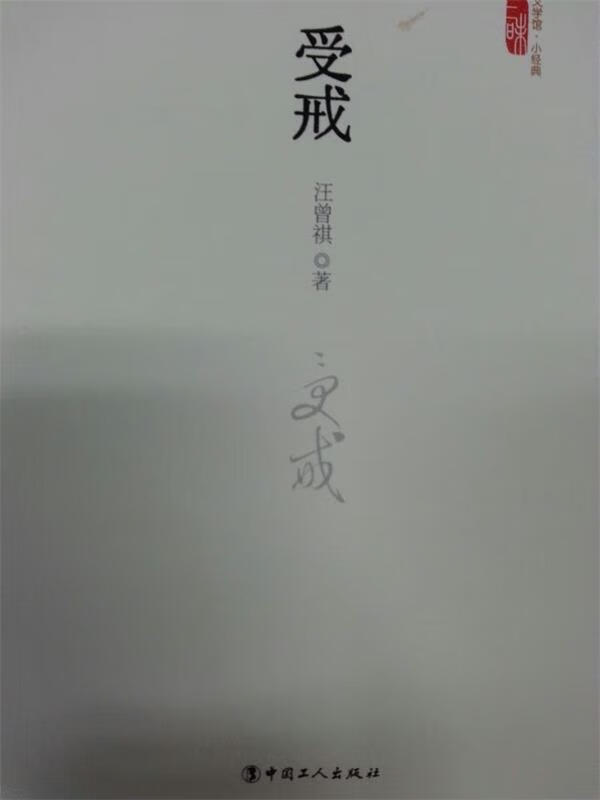 三昧文学馆·小经典:受戒 汪曾祺 著 中国工人出版社