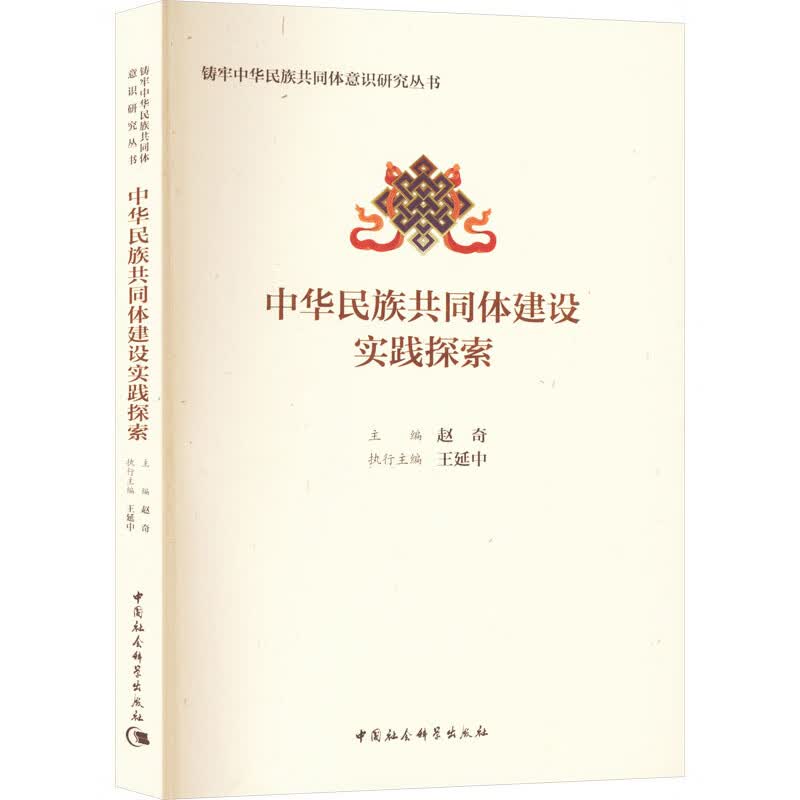 中华民族共同体建设实践探索 赵奇,王延中 编 中国社会科学出版社