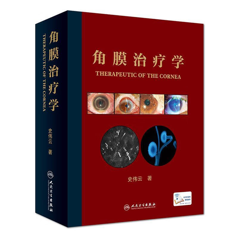 角膜治疗学(精)