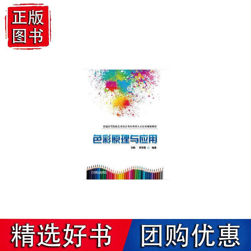 色彩原理与应用 刘帆, 李雨霖 9787111543916