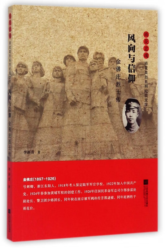 风向与信仰(金佛庄烈士传)/雨花忠魂雨花英烈系列纪实文学