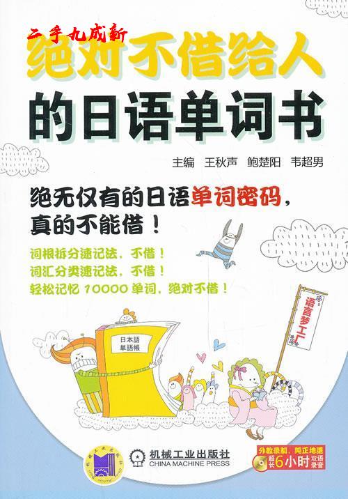 绝对不借给人的语单词书 王秋声,鲍楚阳等主编 机械工业出版社 9787111441069