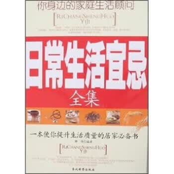日常生活宜忌全集【，放心购买】