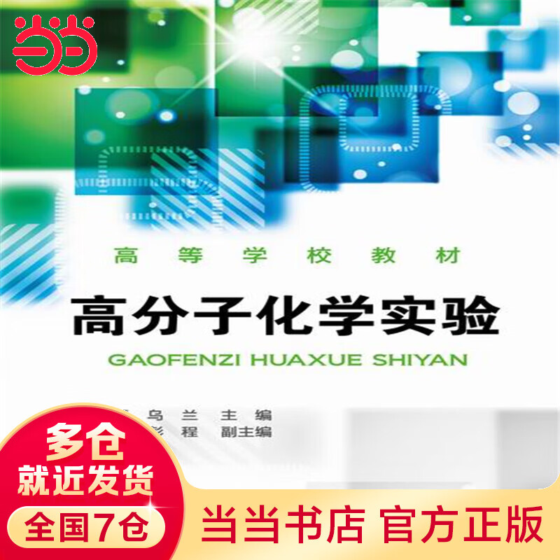 高分子化学实验