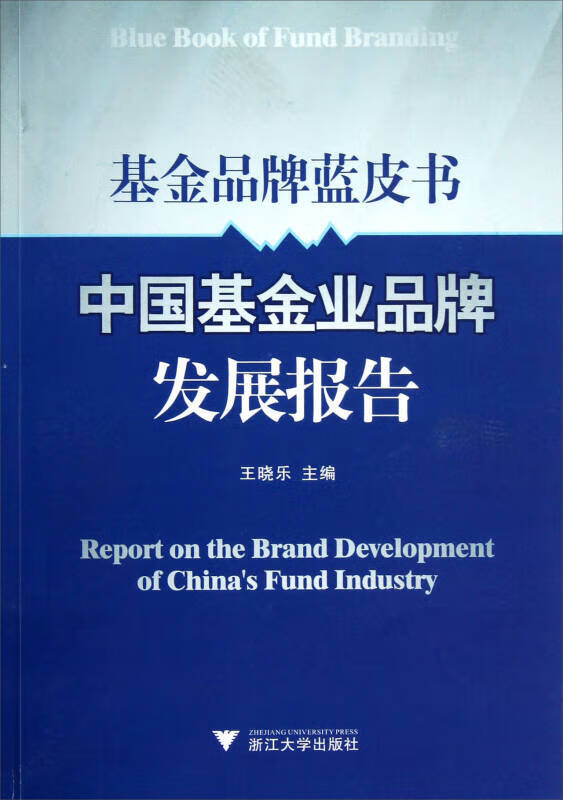 基金品牌蓝皮书 中国基金业品牌发展报告【好书】
