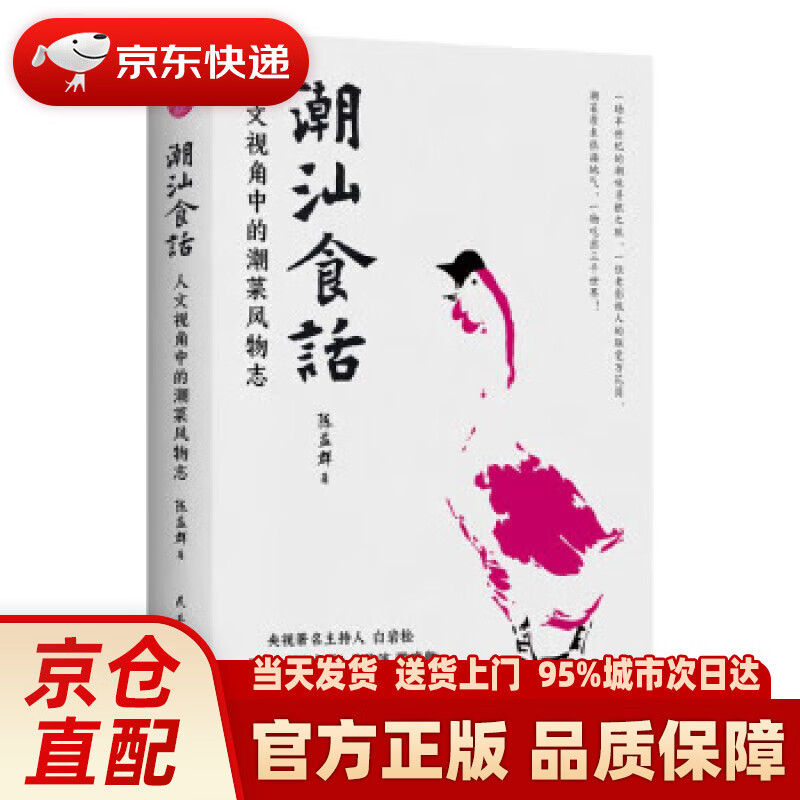潮汕食话：人文视角下的潮菜风物志