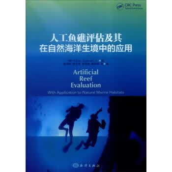 人工鱼礁评估及其在自然海洋生境中的应用 海洋出版社 9787502793180 [美] Willia