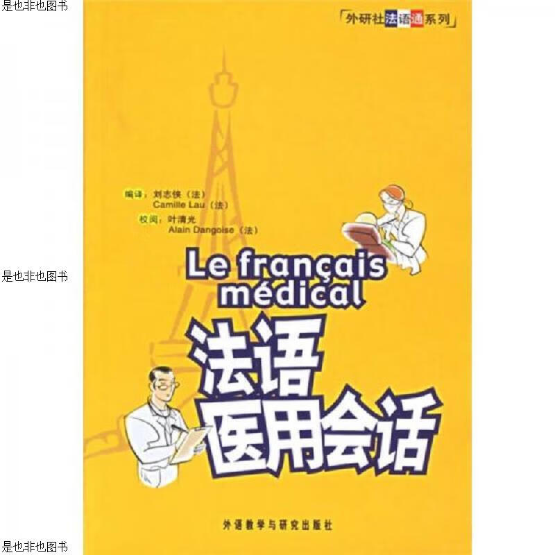 外研社法语通系列：法语医用会话