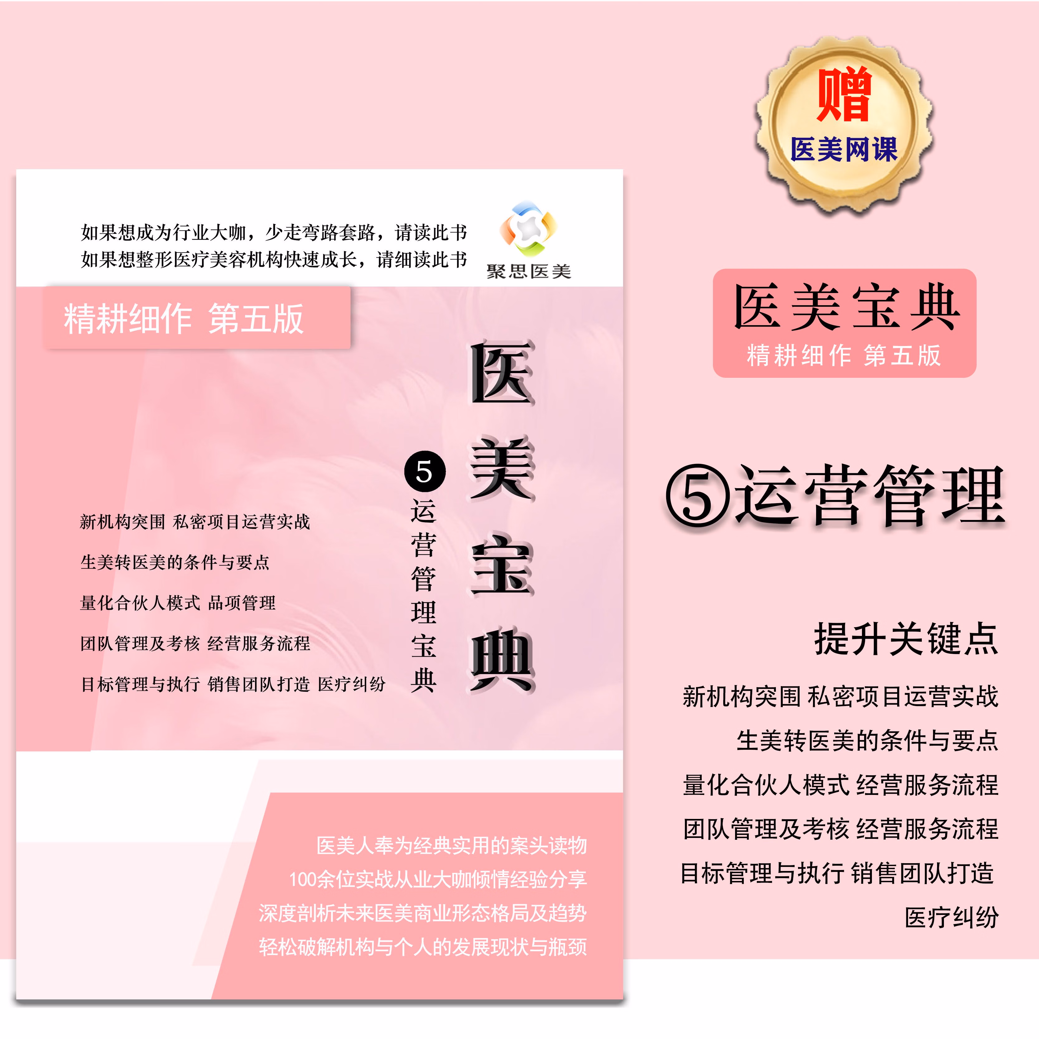 医美宝典第5版《运营管理宝典》整形医院轻医美专业知识大全书籍