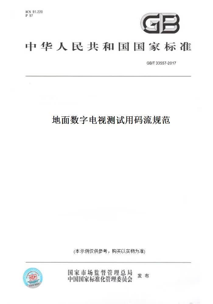 【纸版图书】GB/T 33557-2017地面数字电视测试用码流规范