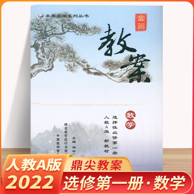 现货 2023鼎尖教案高中数学必修第一二册选择性必修一二三 人教A版新教材课堂教学设计案例教师用书教参 数学选择性必修第一册 默认1