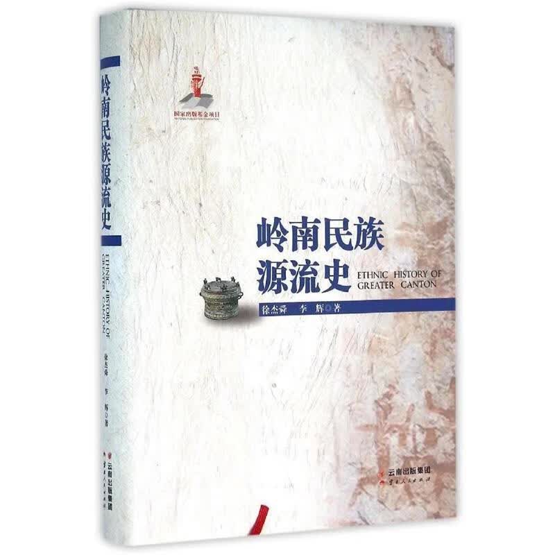 岭南民族源流史 徐杰舜,李辉