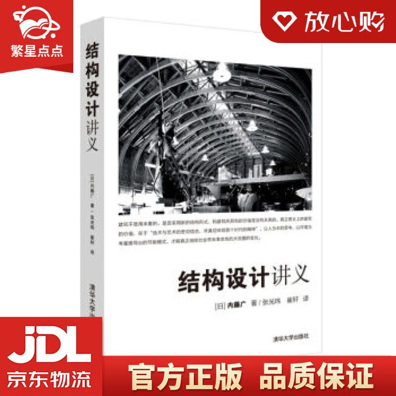 结构设计讲义 [日]内藤广,张光玮,崔轩 清华大学出版社