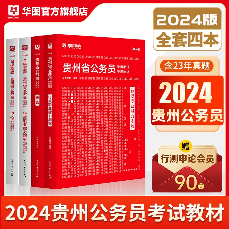 贵州公务员2024新版】华图贵州省2024公务员考试用书教材行测申论历年真题试卷行政职业能力测验选调生乡镇公安招警贵州公务员考试2023 【教材+真题】6本