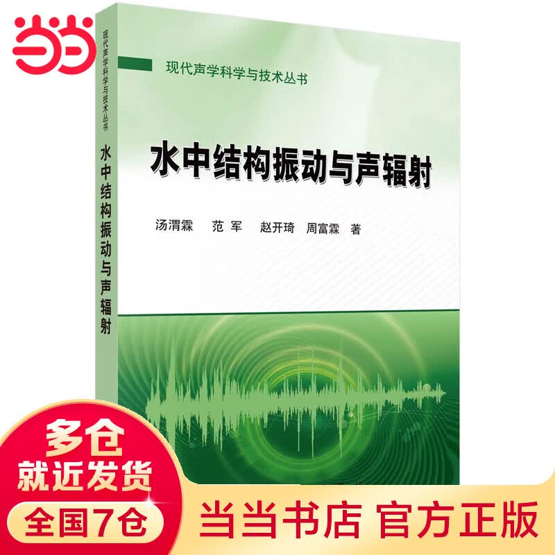 水中结构振动与声辐射