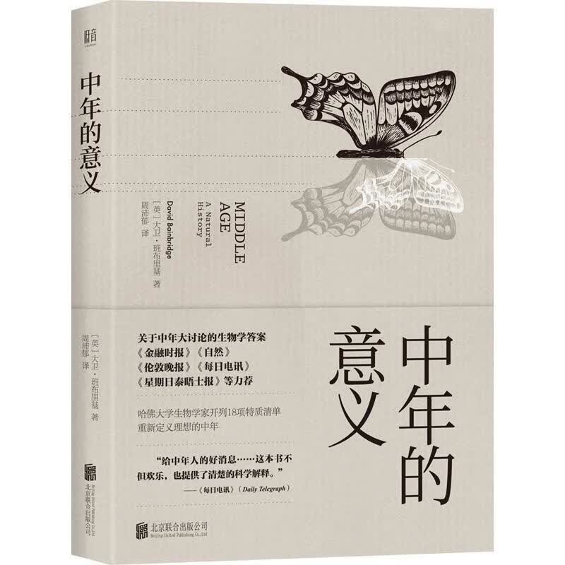 中年的意义：生命的蜕变大卫·班布里基北京联合出版公司9787559613189 社会科学书籍