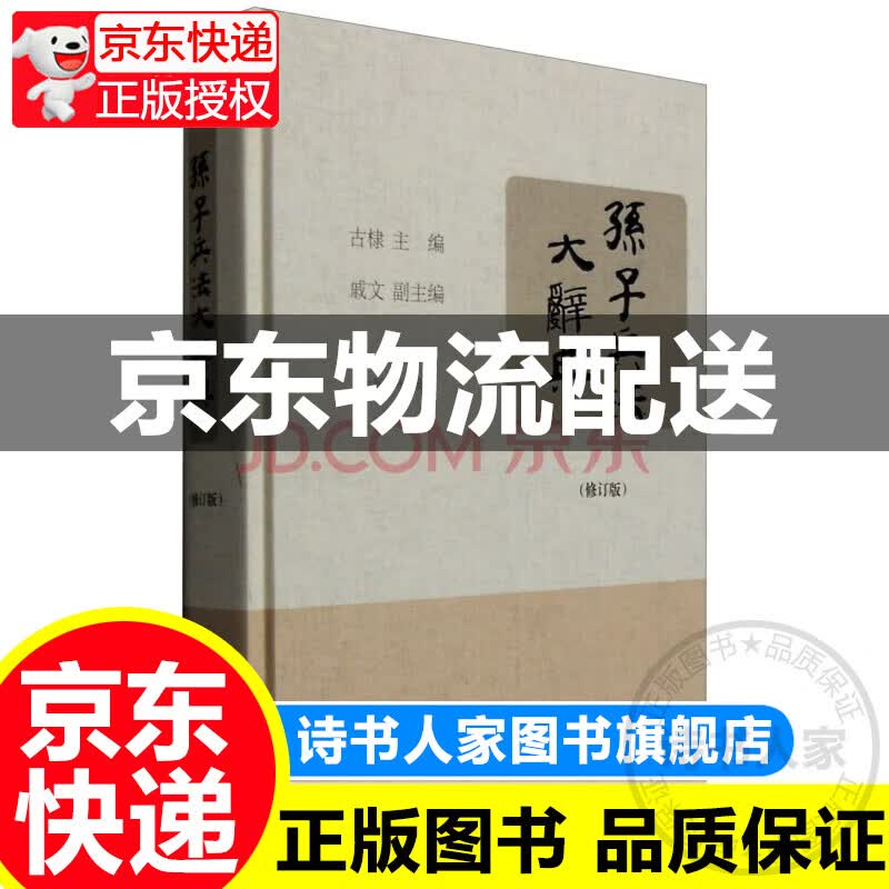 孙子兵法大辞典（修订版）