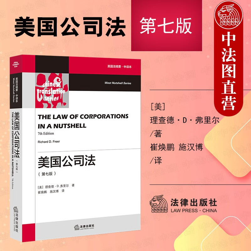 美国公司法 第七版第7版 法律出版社 美国法精要中译本 公司融资 美国公司法案例解释法律规则司法实务 企业理论公司法规则