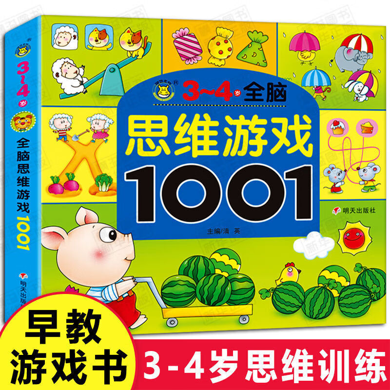 2-3-4-5-6岁全脑思维游戏1001 儿童早教幼儿园左右脑开发书籍 思维游戏1001【3-4岁】