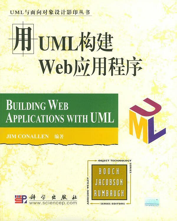 用UML构建WEB应用程序