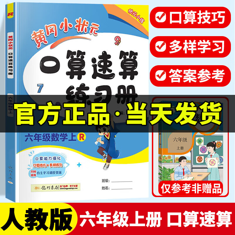 2023新版黄冈小状元六年级上口算速算练习册六年级下口算题卡数学人教版北师版小学6年级上册下册教材同步计算心算思维训练天天练 【六年级上】人教版