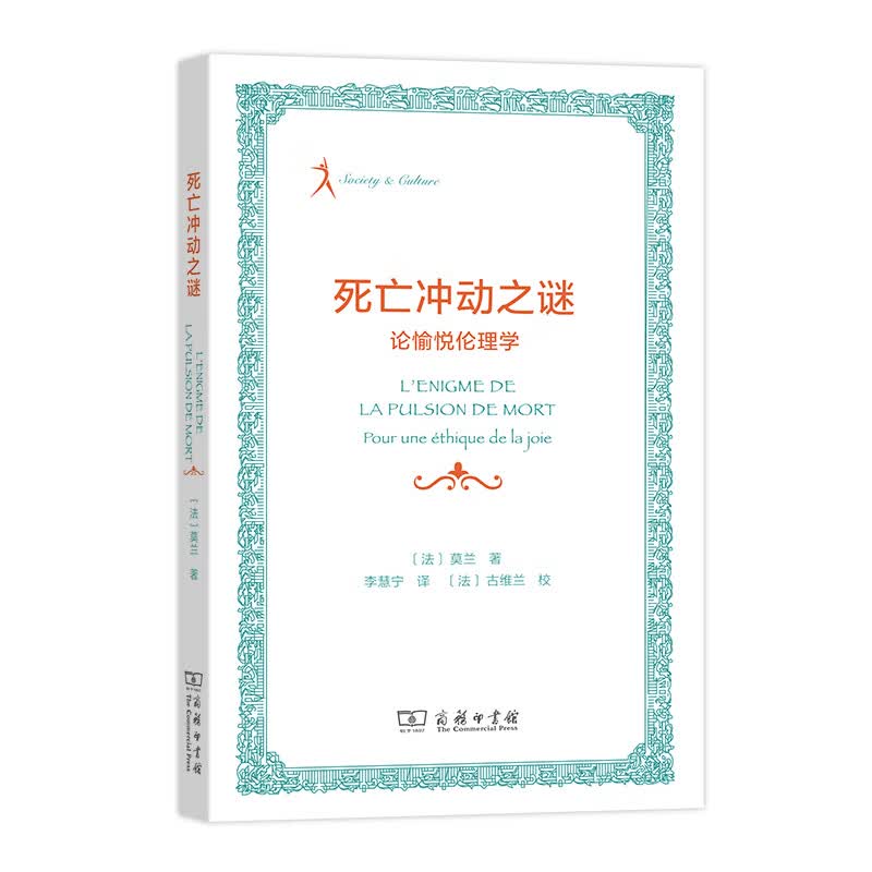 死亡冲动之谜：论愉悦伦理学(人文社会译丛)