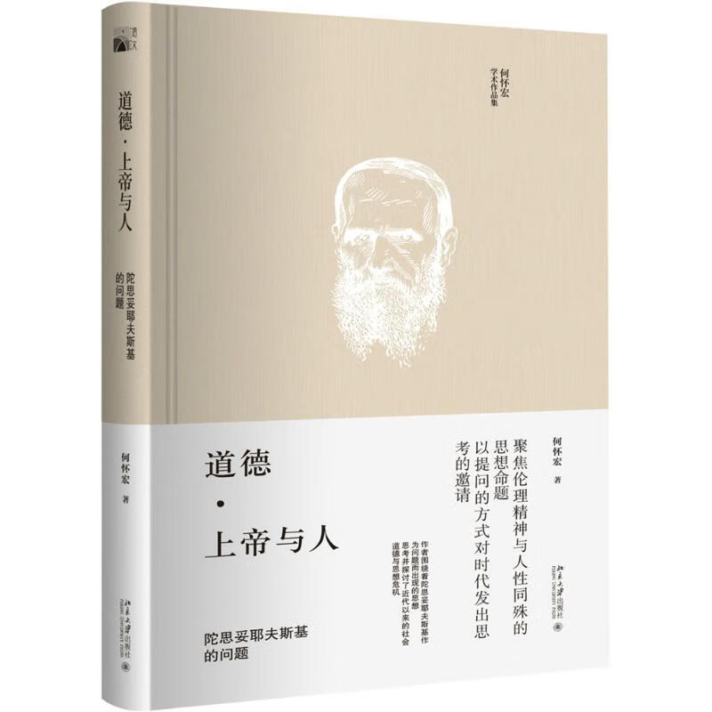 道德·上帝与人