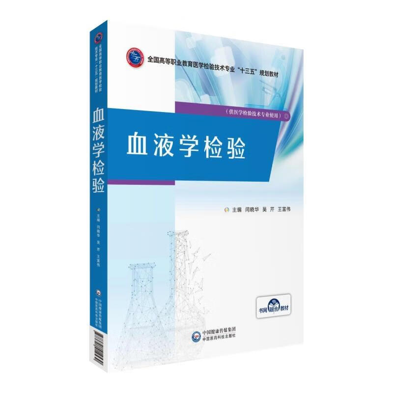 血液学检验 闫晓华,吴芹,王富伟 编 9787521414530