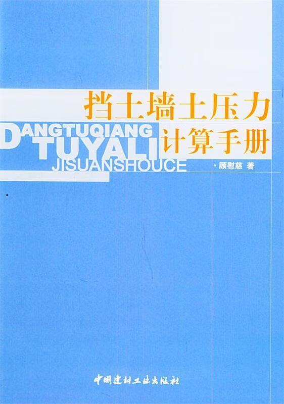 挡土墙土压力计算手册【好书，下单速发】