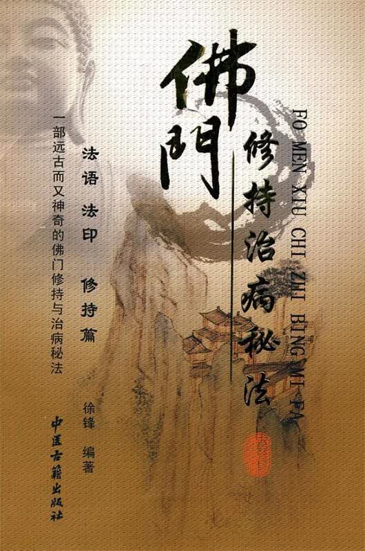 佛门修持治病秘法 徐锋【书】