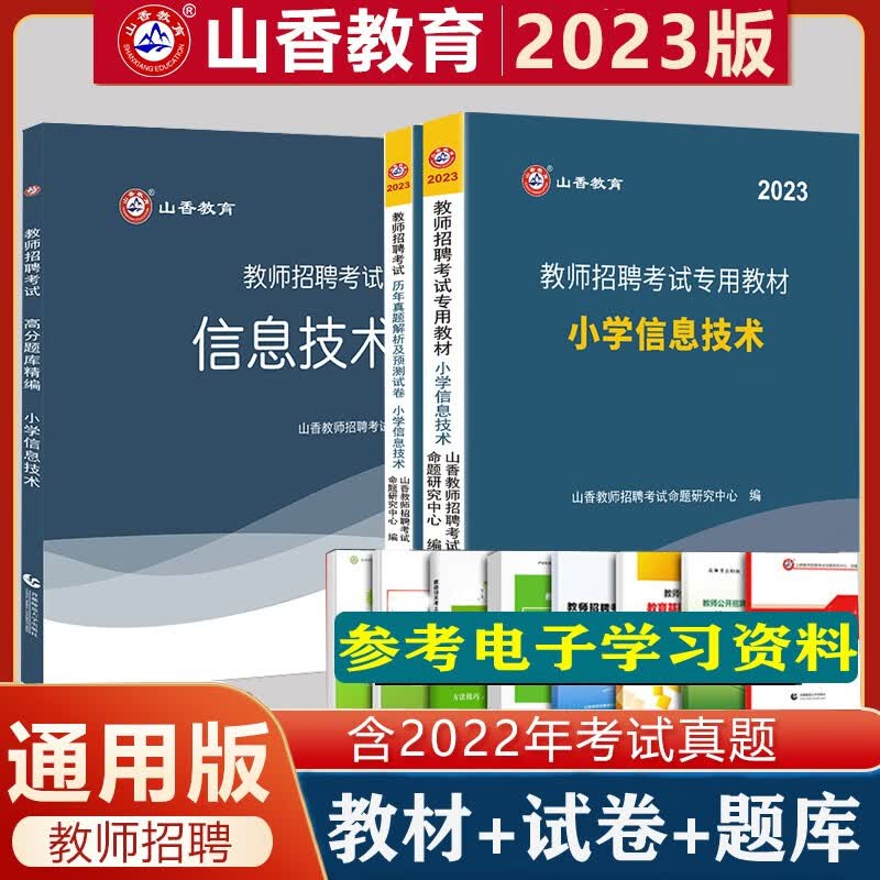 小学信息技术】山香教育2023年教师招聘考试用书初高学科专业知识笔试教材历年真题试卷教师编制招教事业入编河北湖南安徽湖北浙江广西云南江西广东山东河南四川江苏重庆上海北京天津市辽宁福建陕西山西贵州吉林