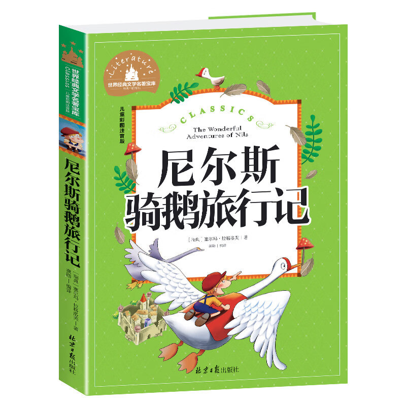 世界经典文学名著宝库 宝葫芦的秘密大林和小林会飞的教室水孩子小熊维尼历险记八十天环游地球木偶奇遇记彩 尼尔斯骑鹅旅行记
