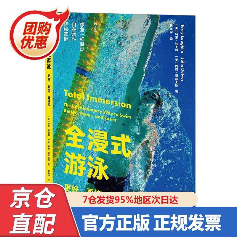【新书】全浸式游泳：更好、更快、更轻松 9787553520537 ［美］特里·拉夫林［美］约翰·德尔夫斯,