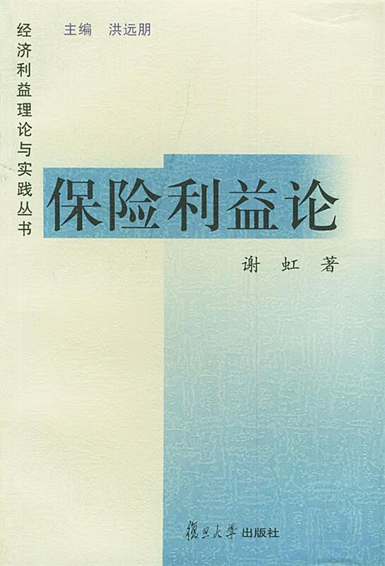 保险利益论 谢虹 著