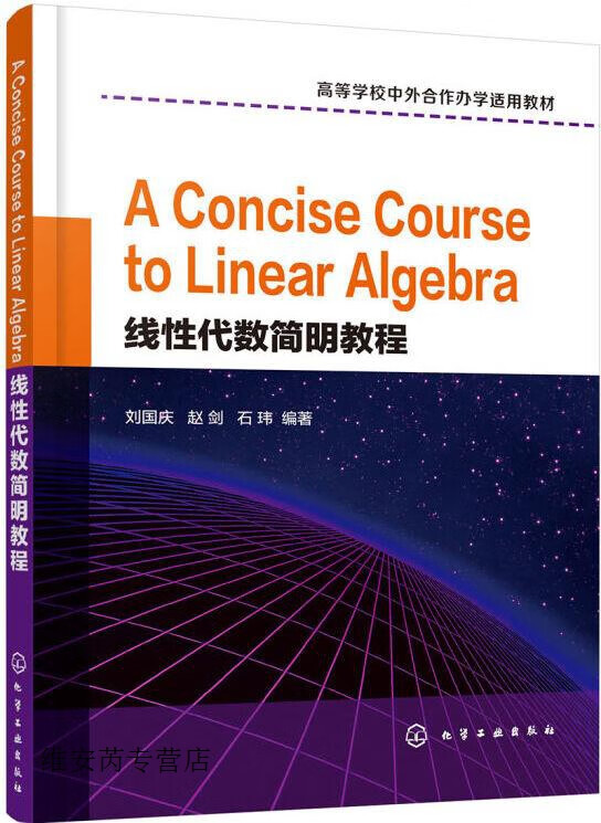 线性代数简明教程,刘国庆, 赵剑, 石玮编著,化学工业出版社,9787122345134