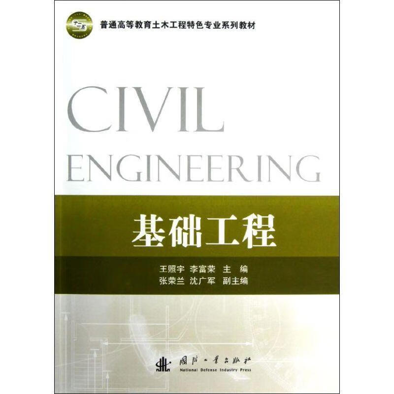 基础工程
