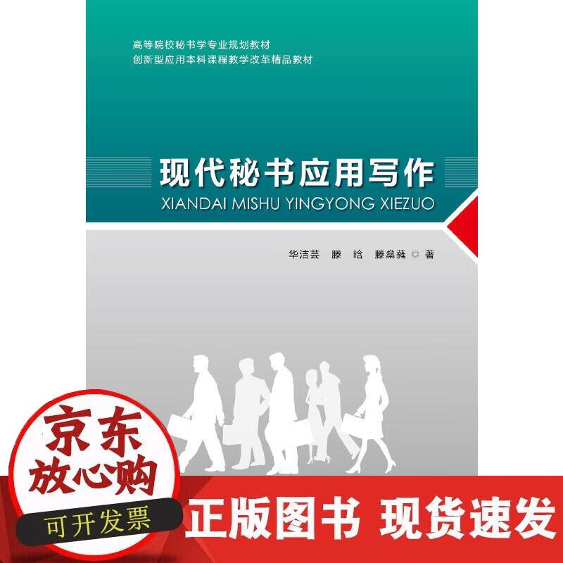【现货】现代秘书应用写作