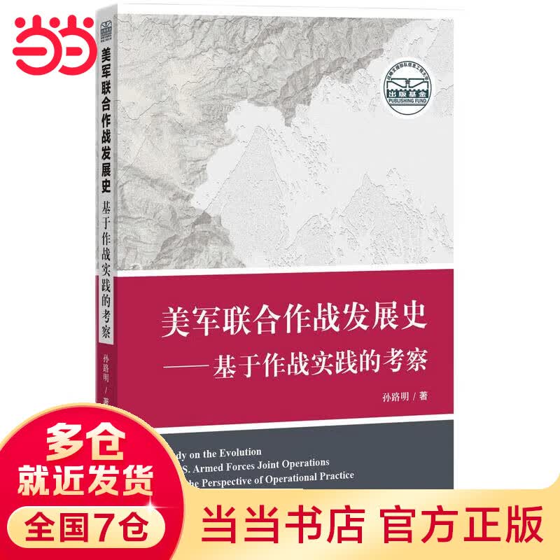 美军联合作战发展史——基于作战实践的考察