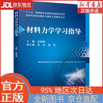 【全新畅销书籍】材料力学学习指导 张晓晴 机械工业出版社