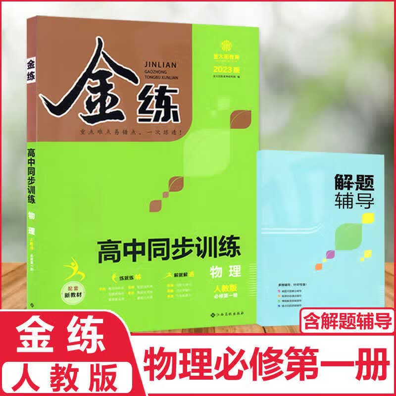 2023版新教材金练高中同步训练语文数学物理化学生物政治地理必修12二册中外历史纲要上下物理必修第三册金太 物理必修第一册人教版 高中一年级